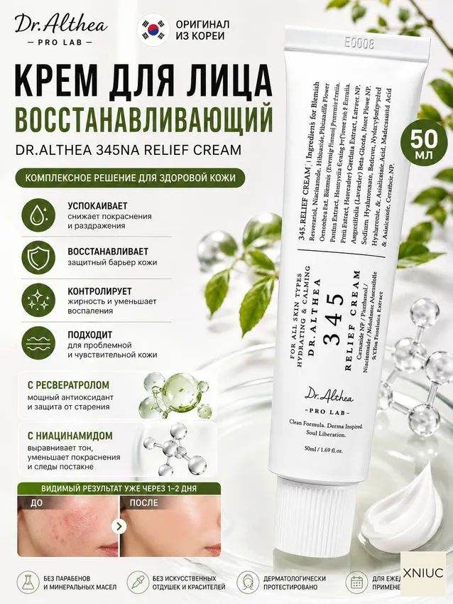 Dr.Althea 345 Relief Cream крем для лица восстанавливающий с ресвератролом и ниацинамидом, увлажняющий крем для проблемной и чувствительной кожи, 50 мл
