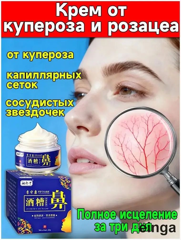 Мазь от Китайский розацеа на лице купероза и покраснений