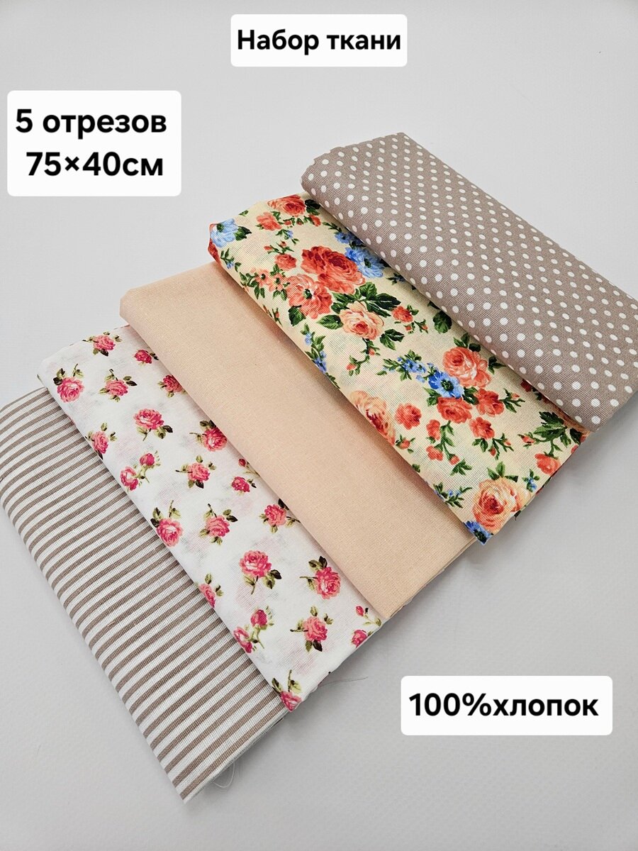 Набор лоскутов Savvateeva Anna, хлопок 100%, ткань для рукоделия, шитья и пэчворка, 75x40 см, 5 шт.