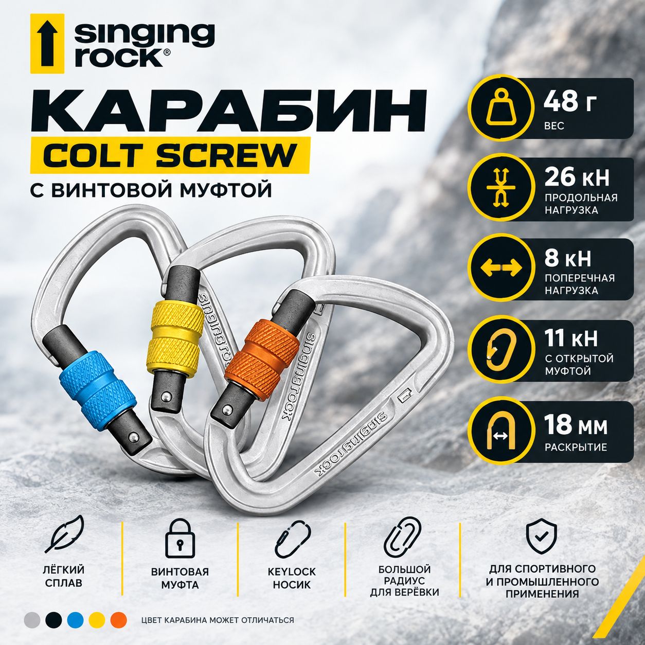 Карабин Singing Rock COLT SCREW, Keylock, винтовая муфта, 26 кН