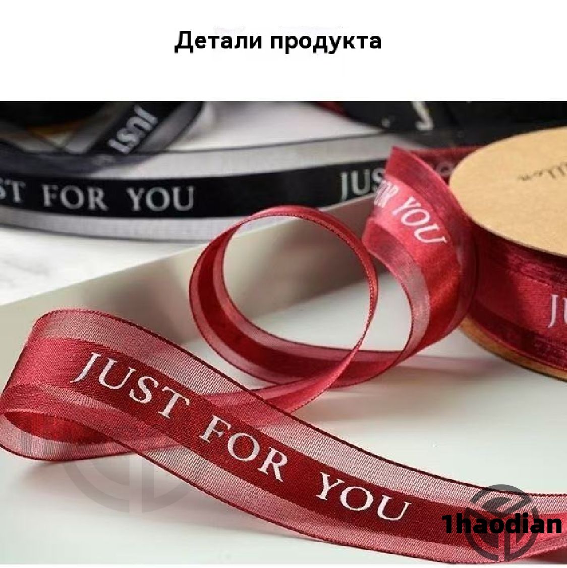Лента с надписью "Just for you" , ширина 2,5 см, длина 30 м*1 Подходит для украшения