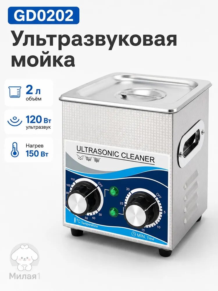Кавитационная мойка для маникюрных принадлежностей, премиум, ультразвуковой очиститель Granbo на 2 литра, 120 Вт и 40 кГц, настольный.