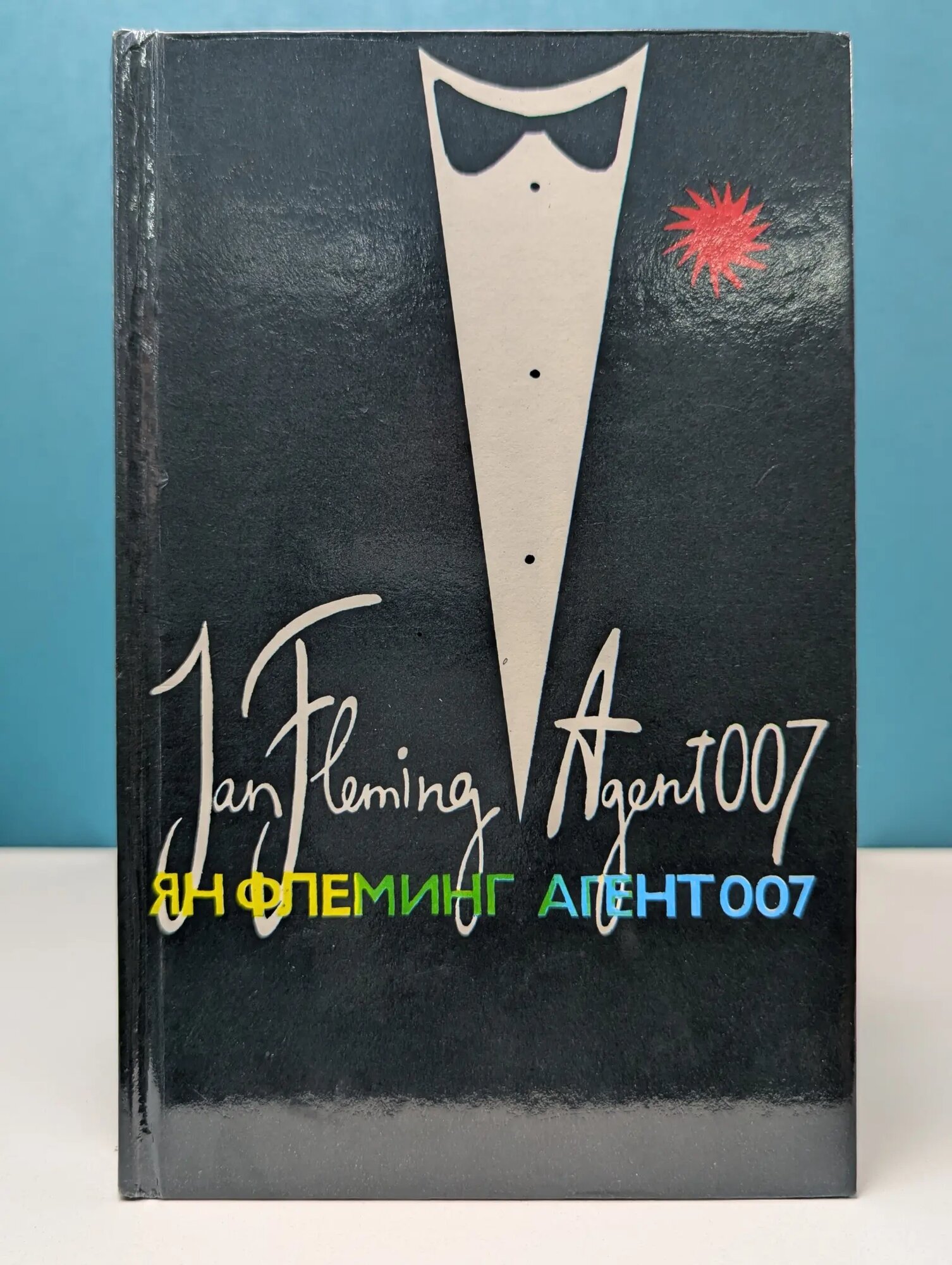 Агент 007. В 2 томах. Том 1 Флеминг Ян 1991