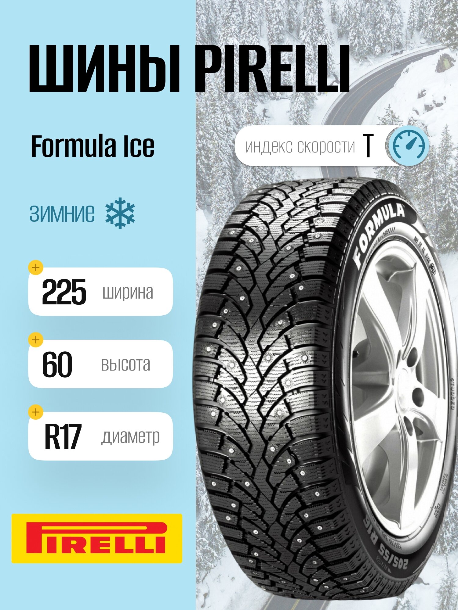 Зимние шины Pirelli Formula Ice 225/60 R17 99T, шипованные, для легковых автомобилей