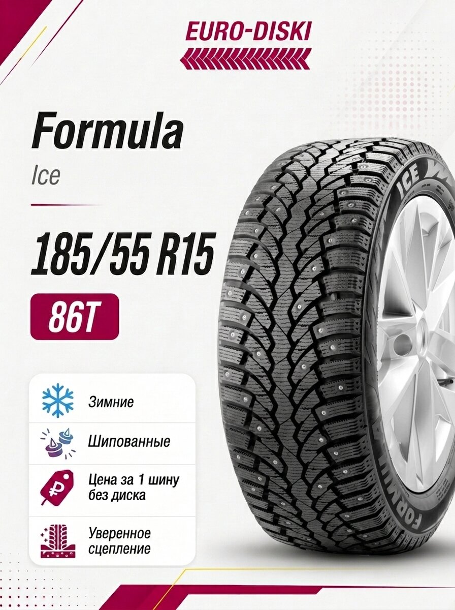 Зимние шины 15/185/55 Formula Ice 86T XL Ш