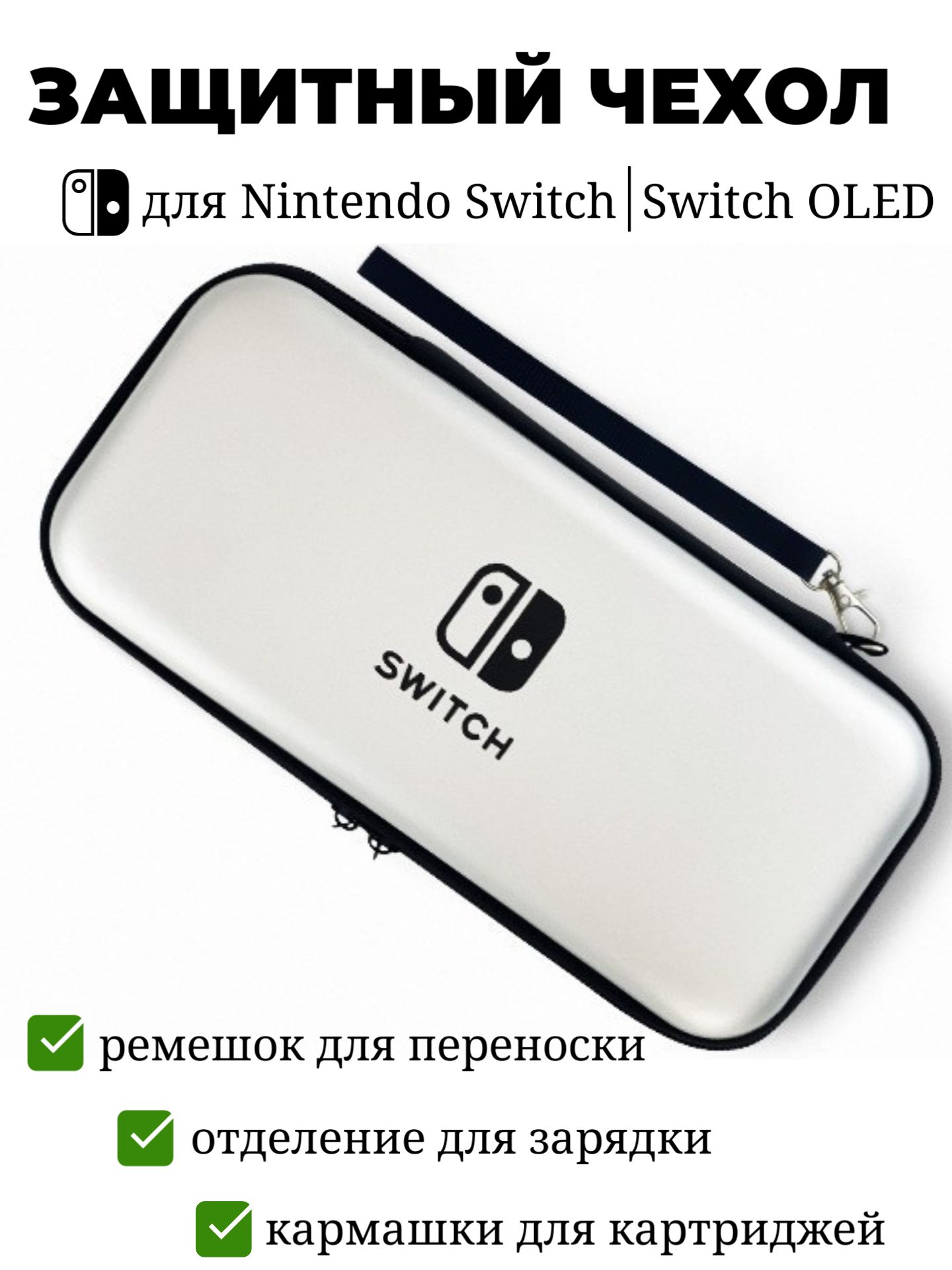 Защитный чехол (кейс) для Nintendo Switch, Switch Oled Нинтендо свитч