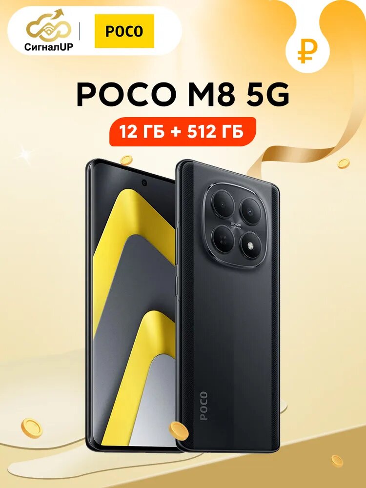 Poco Смартфон Глобальная версия POCO M8 5G NFC Поддерживает русский язык Global 12/512 ГБ, Nano-SIM, черный