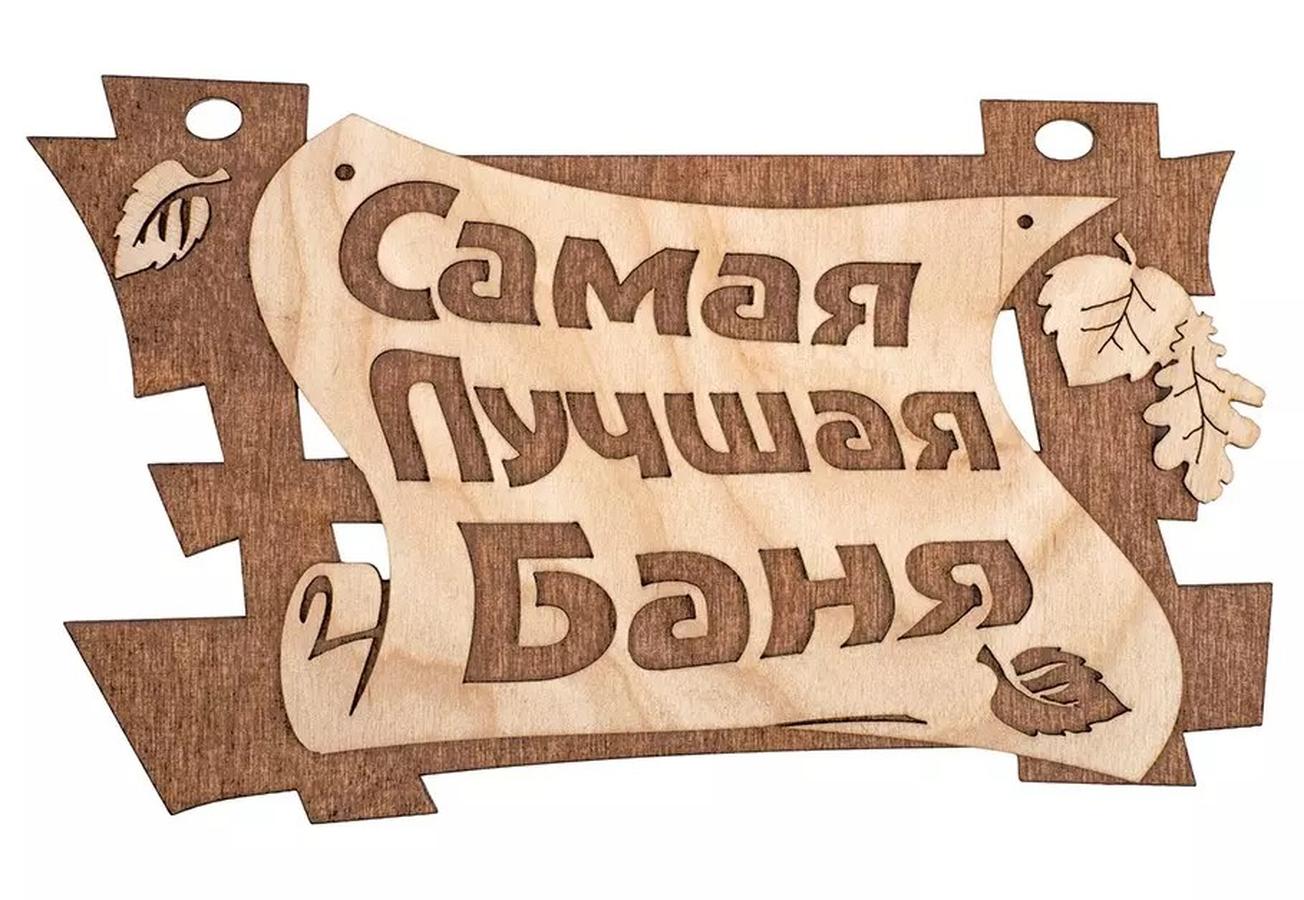 Табличка для бани Самая лучшая баня 29х18 см Банные штучки 32322