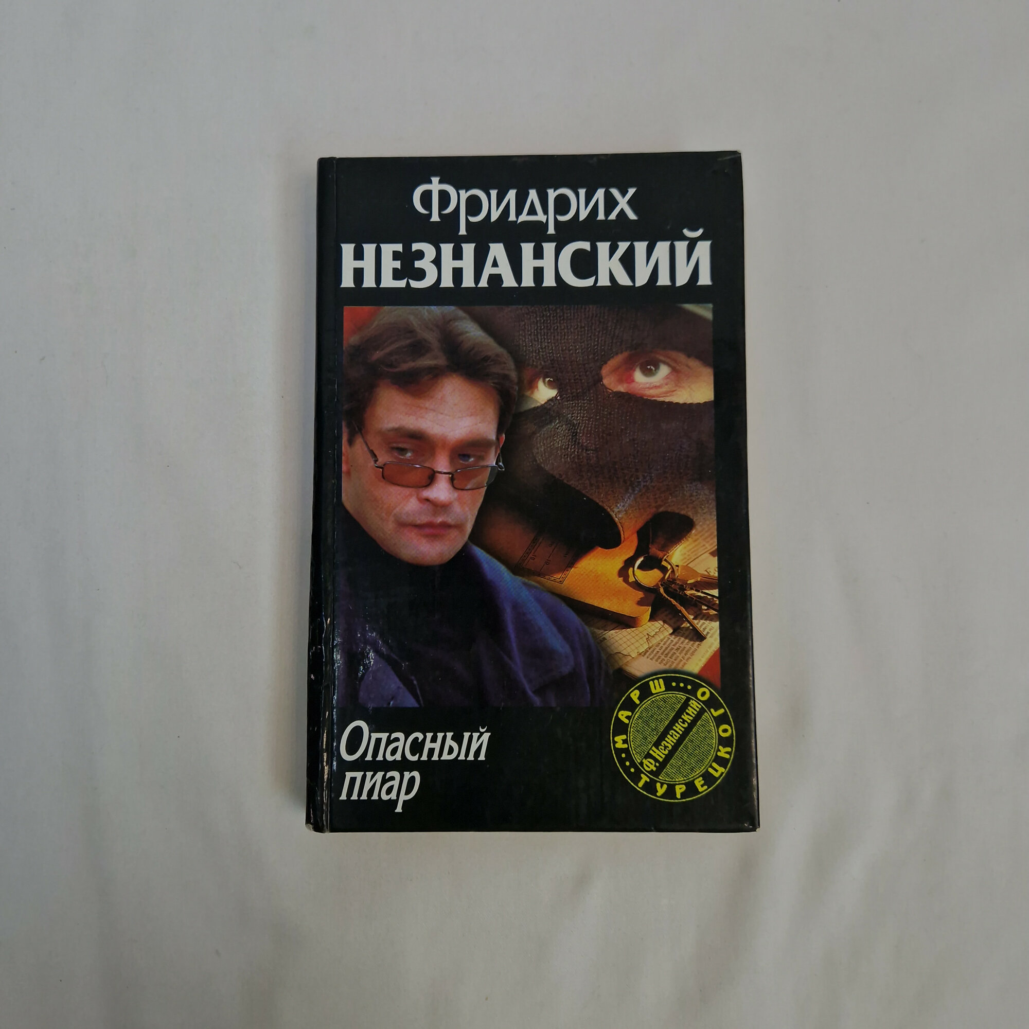 Опасный пиар. Книга, детективный роман о расследовании преступления и предвыборной борьбе