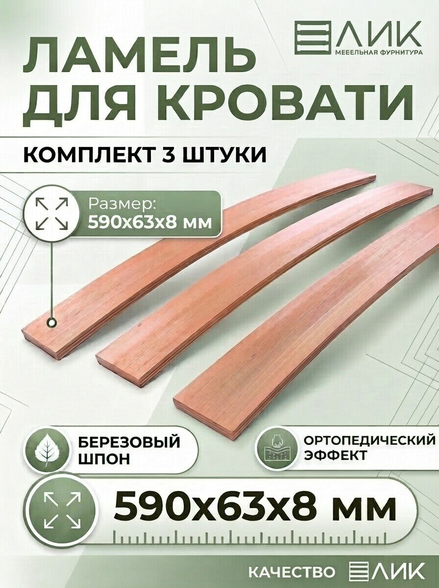 Ламель для кровати. Размер 590-63-8 мм. (В Комплекте 3 штуки)