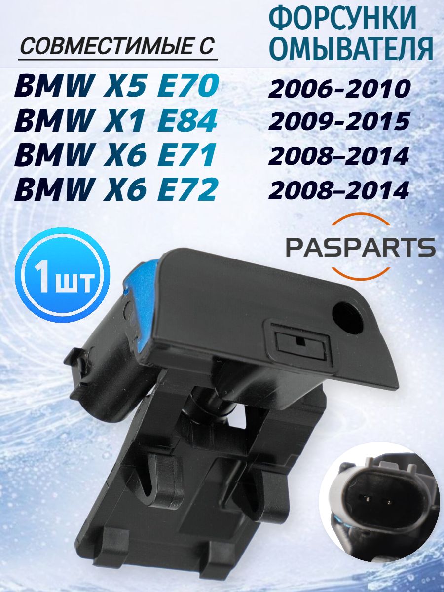 Форсунка омывателя лобового стекла 1 шт, с подогревом, для BMW X5 E70 X6 E71 X1 E84 2006-2015, для БМВ Х5, жиклер стеклоомывателя, распылитель омывателя, Замена ОЕМ 61667183343