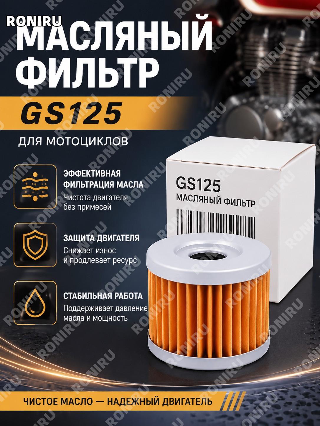 Масляный фильтр GS125, фильтр масла для мотоцикла GS125, элемент очистки моторного масла, замена фильтра для GS125