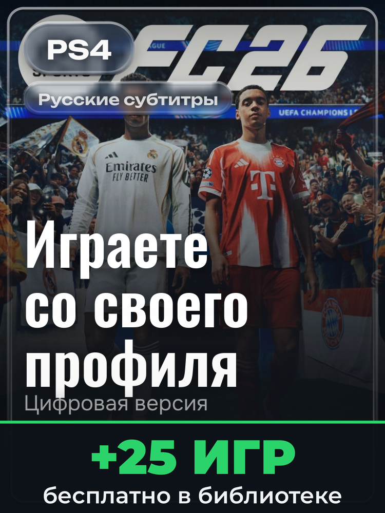 Стандартное издание EA SPORTS FC™ 26 для PS4 и PS5 для PlayStation 4: цифровая версия PSN, активация на вашей консоли