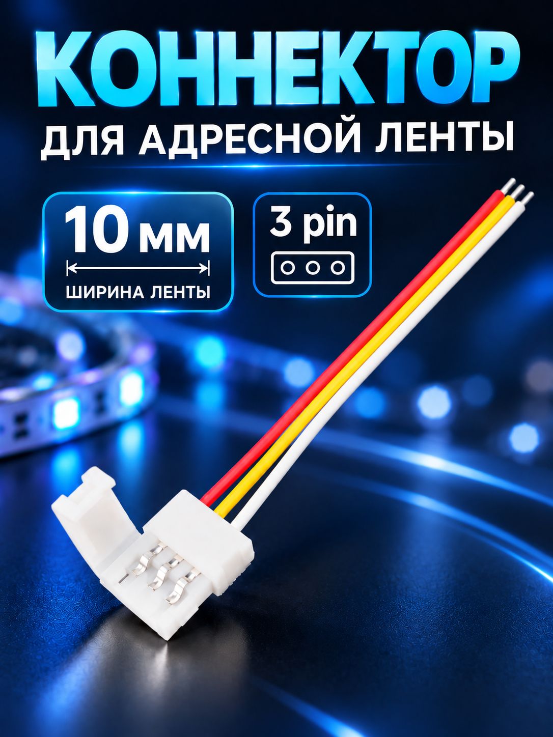 Коннектор для смарт светодиодной ленты ws 2811, 3PIN шириной 10мм