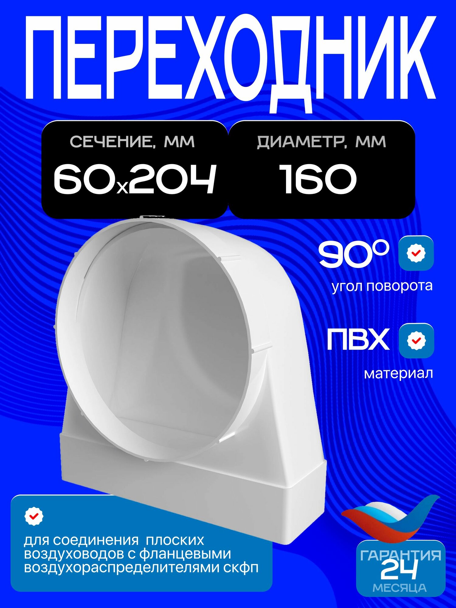 Переходник угловой 90 градусов ERA 620СК16ФП с плоского прямоугольного воздуховода 60х204 мм на круглый D 160 мм, соединитель для вентиляции, пластик