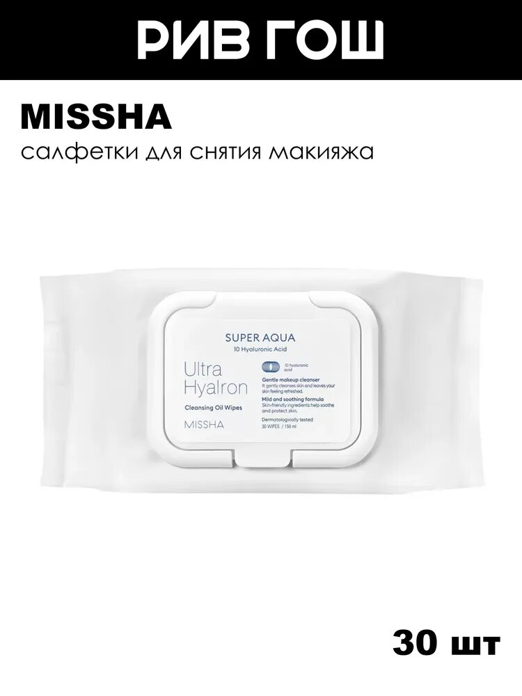 MISSHA Super Aqua Ultra Hyalron Салфетки для снятия макияжа, 30 шт.