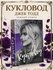 Книга "Кукловод", Тодд Джек, твердый переплет