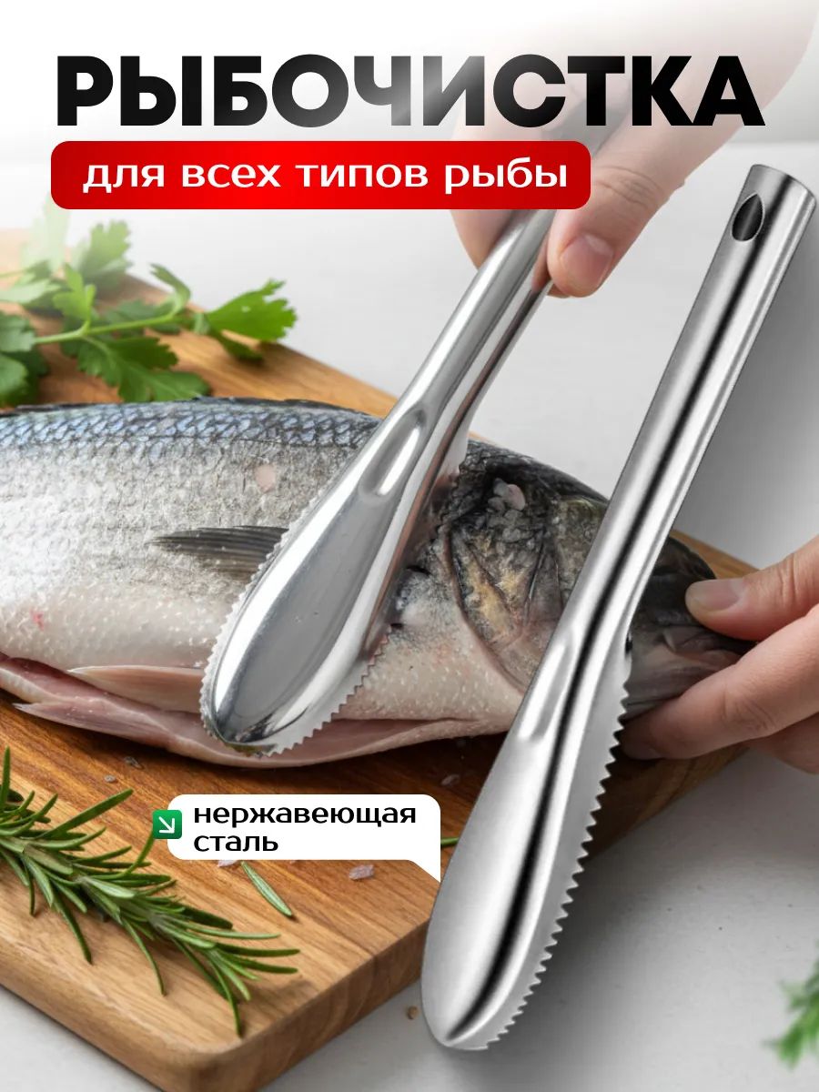 Нож для чистки рыбы, Рыбочистка металлическая для рыбы / Скребок для удаления чешуи / Нож для разделки морепродуктов