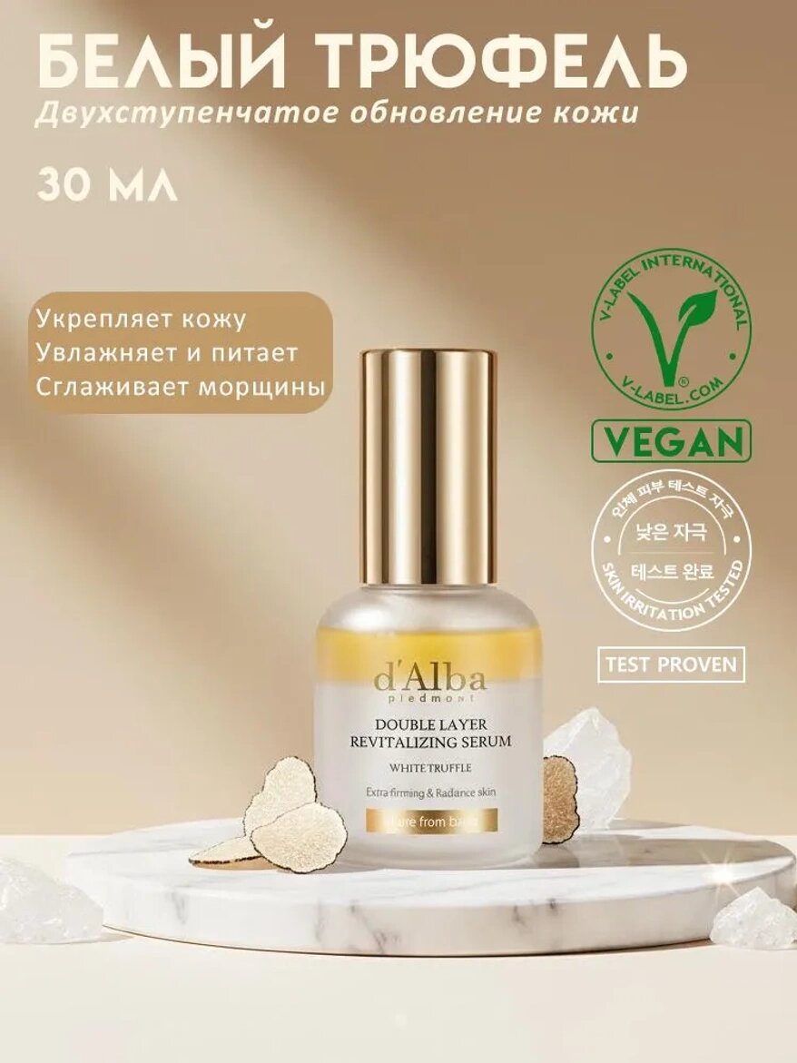 Сыворотка для лица d'Alba White Truffle с церамидами, антивозрастной уход, 30 мл