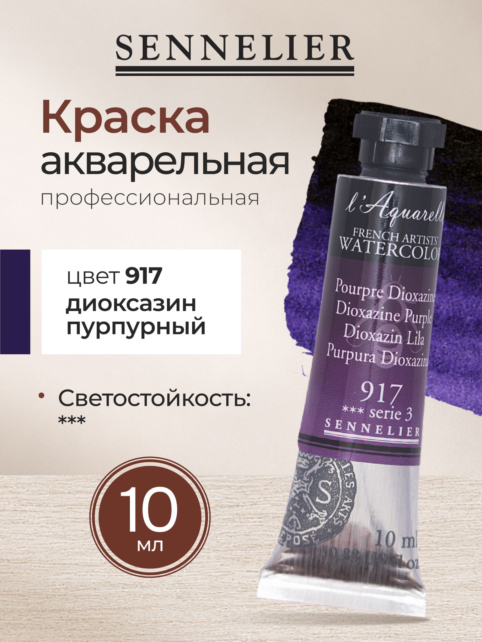 Sennelier L'aquarelle Акварельная художественная краска в тубе, 10мл диоксазин пурпурный