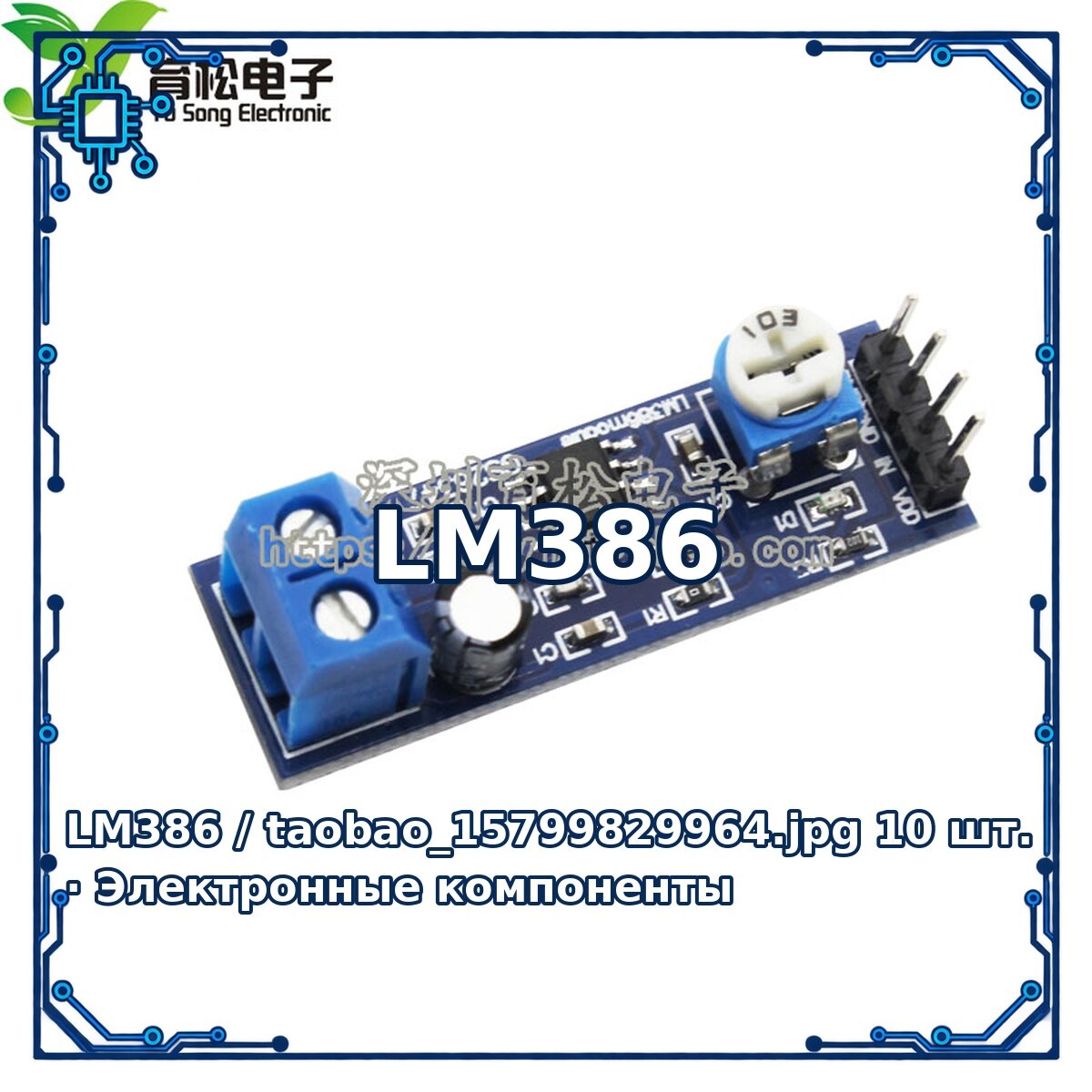 LM386 / taobao_15799829964. jpg — Активный электронный компонент, 10 шт.