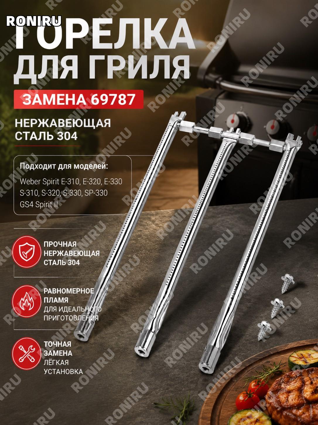 Горелка для гриля Weber Spirit E-310 E-320 E-330 замена 69787 нерж. сталь 304 S-310 S-320 S-330 SP-330 GS4