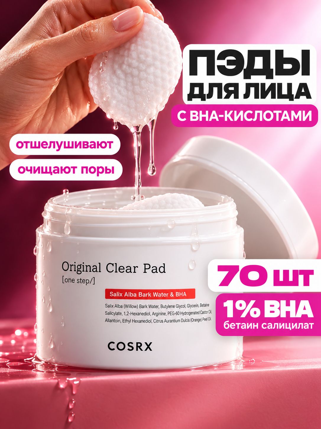 COSRX Пилинг-пэды для лица One Step Original Clear Pad очищающие отшелушивающие от прыщей и черных точек с BHA кислотами, Корея, 70 шт