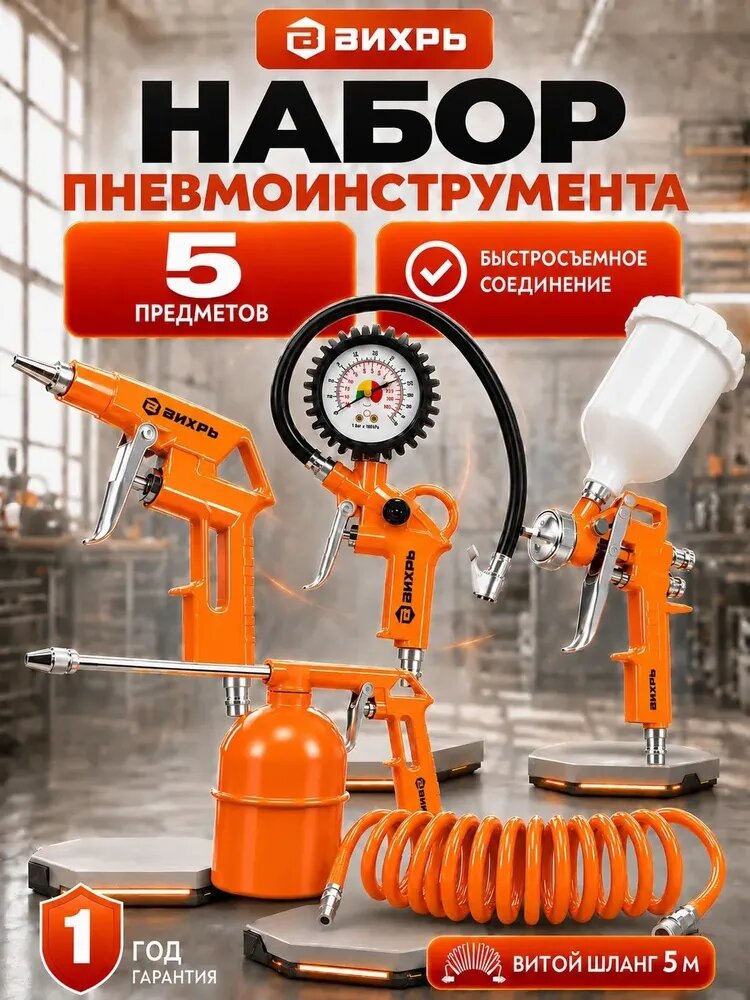 Набор пневмоинструмента для компрессора 5 предметов: краскопульт, пистолеты для вязких жидкостей, для продувки, для накачки шин с манометром, шланг для компрессора 175л/мин, 12 атм. НП-Е965 Вихрь