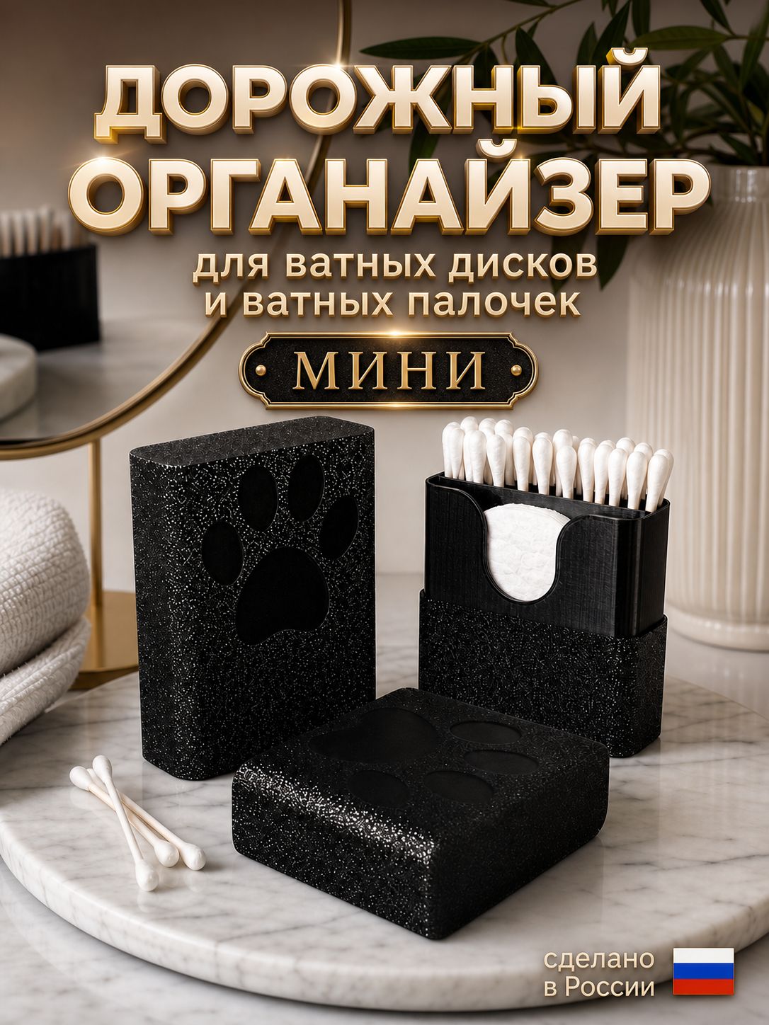 Органайзер дорожный для ватных палочек, дисков и косметических аксессуаров мини черный
