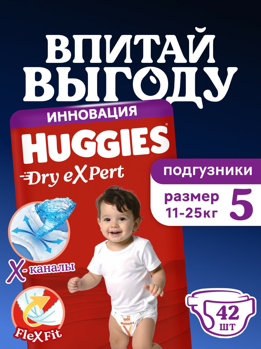 Подгузники Huggies Dry Expert Jumbo Pack, 5 размер, 11-25 кг, 42 штуки