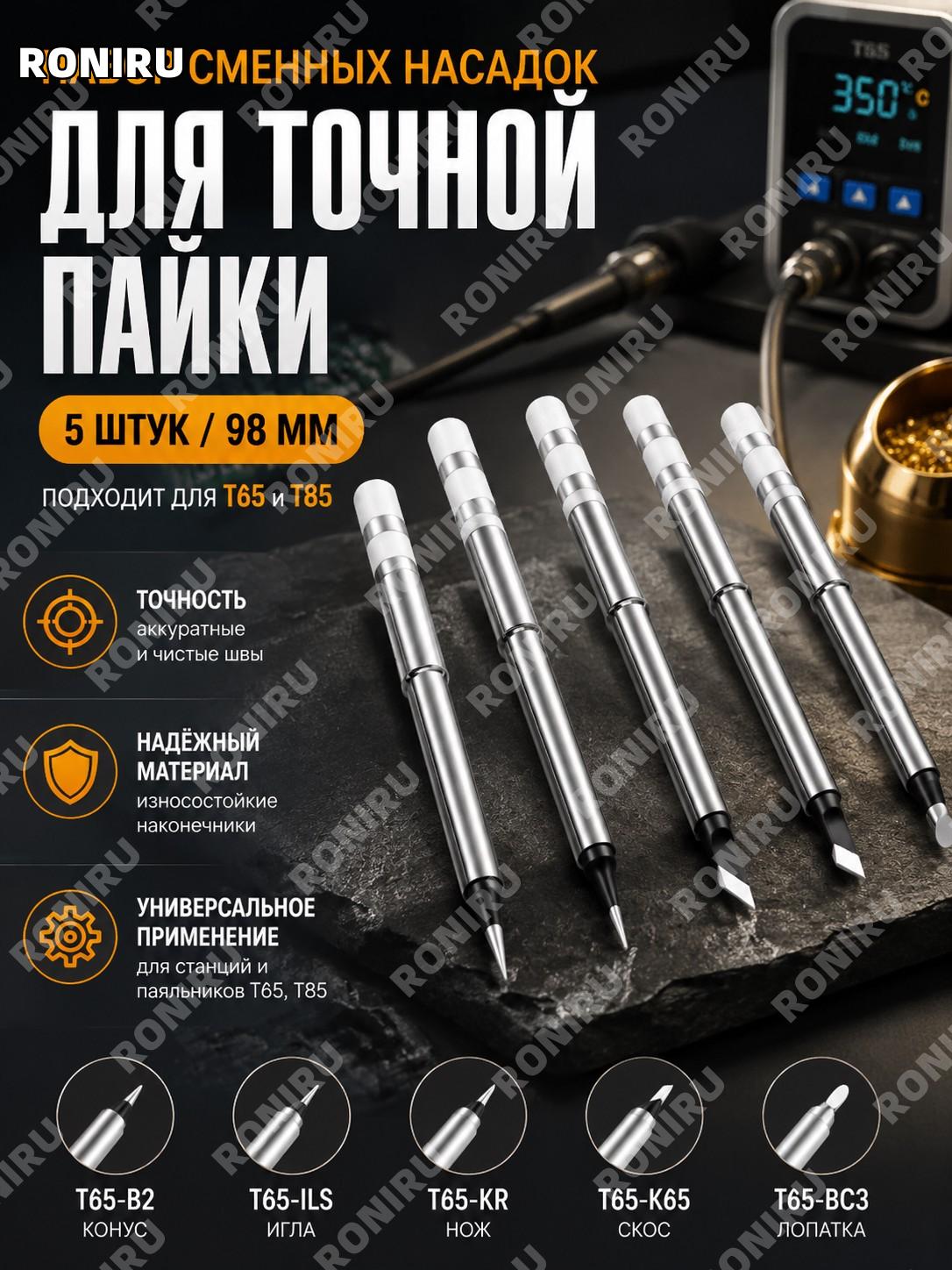 Комплект сменных насадок для пайки K B C D I, 98 мм, совместимость с T65 T85, набор жал для станции и паяльника