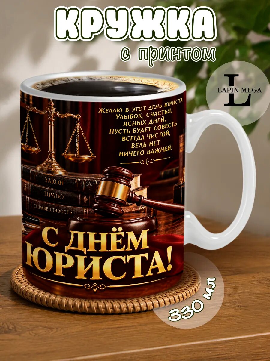 Кружка с принтом С Днем юриста