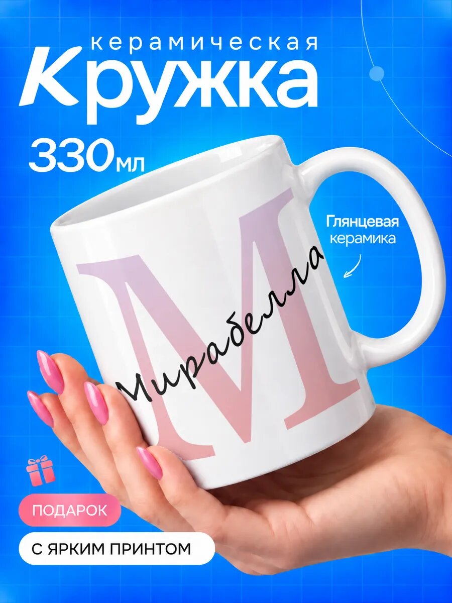 Кружка керамическая TOP CUP, Именная Мирабелла, белая, 330 мл