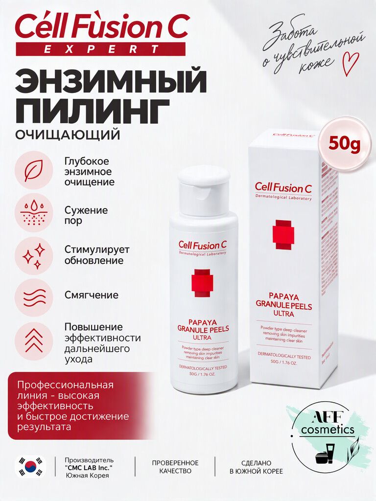 Cell Fusion C Очищающее энзимное средство, Пилинг для лица, Очищающий энзимный пилинг, корейская косметика/ Papaya Granule peels ultra, 50 гр, AFF cosmetics