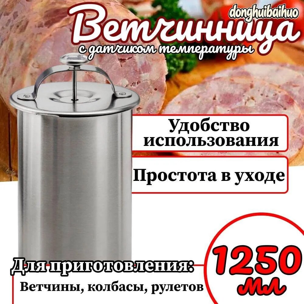 Ветчинница VETTA , нержавеющая 1,25 литра, с датчиком температуры, пресс-форма для ветчины и колбасы дома с термометром