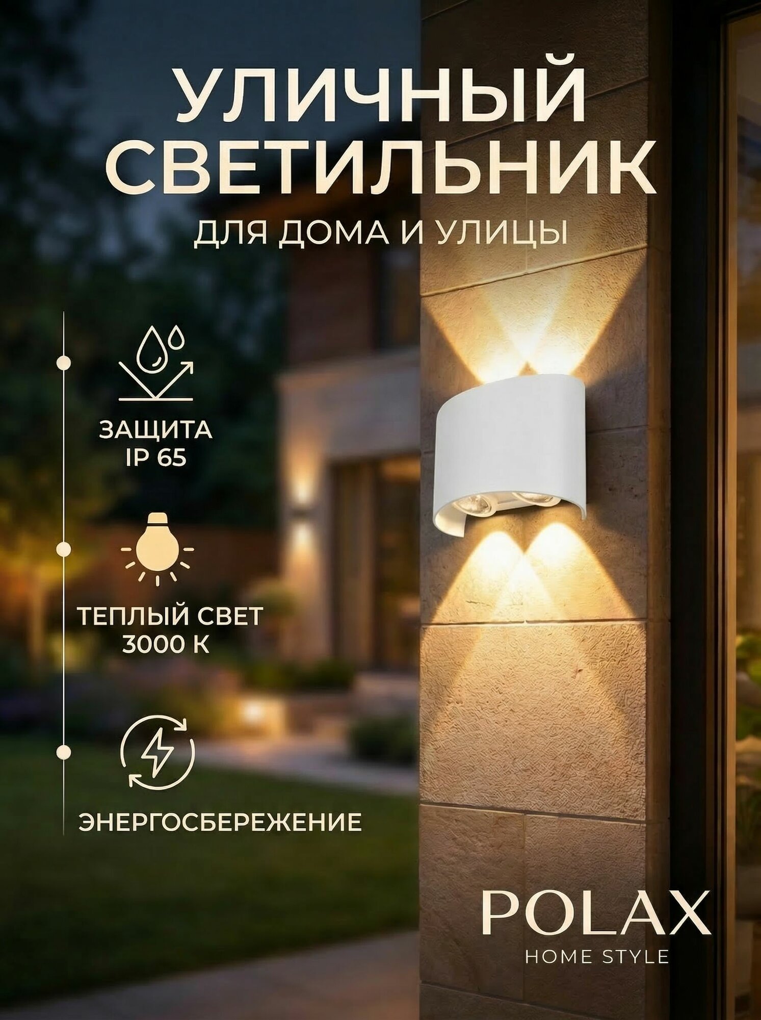 Polax/Светильник настенный 4W белый теплый ABS/светодиодный Бра для улицы