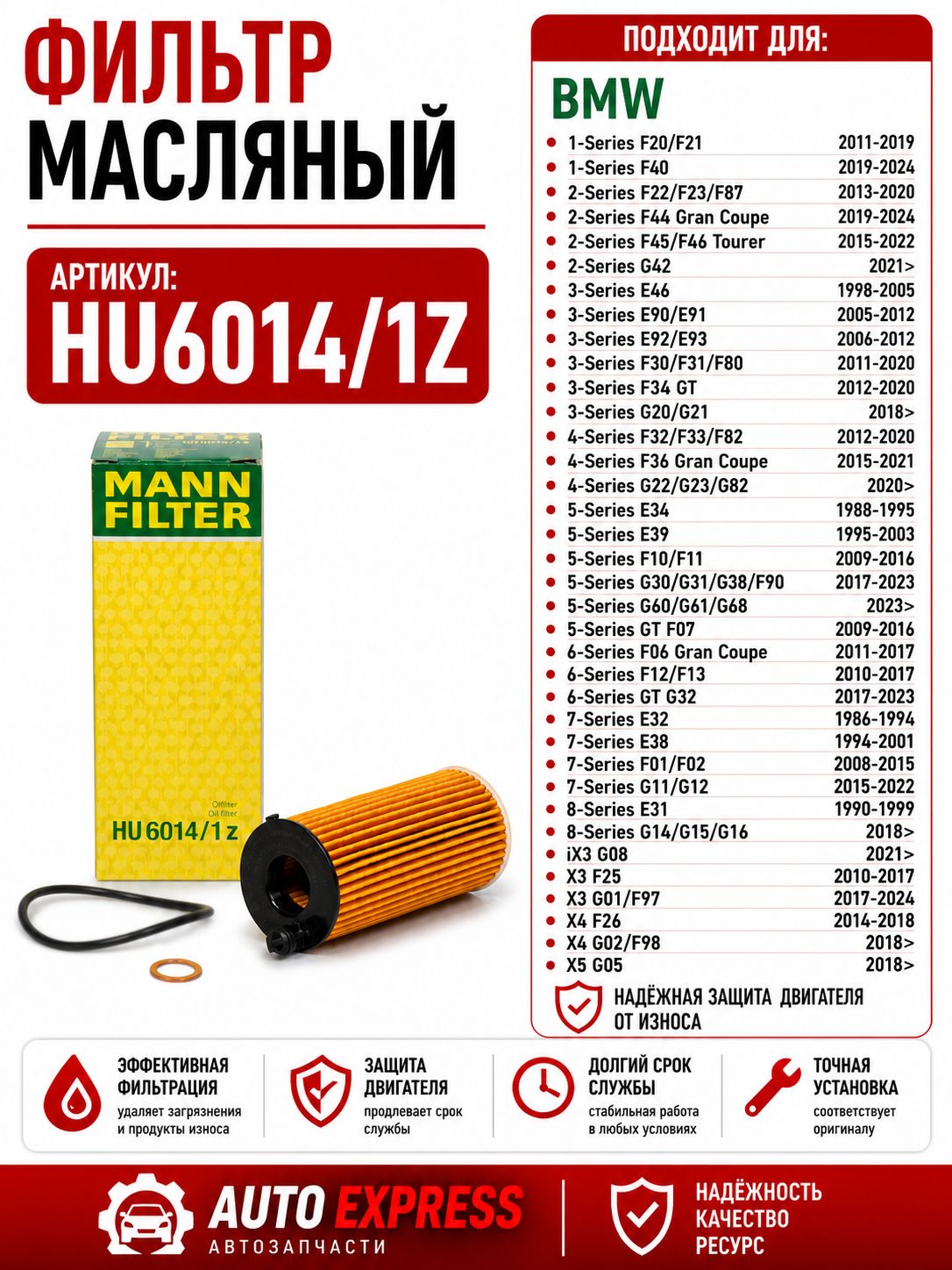 Фильтр масляный MANN-FILTER HU60141Z для (BMW) 1-serie F20/F21 2-serie F22/F23/F87 3-serie F34 GT