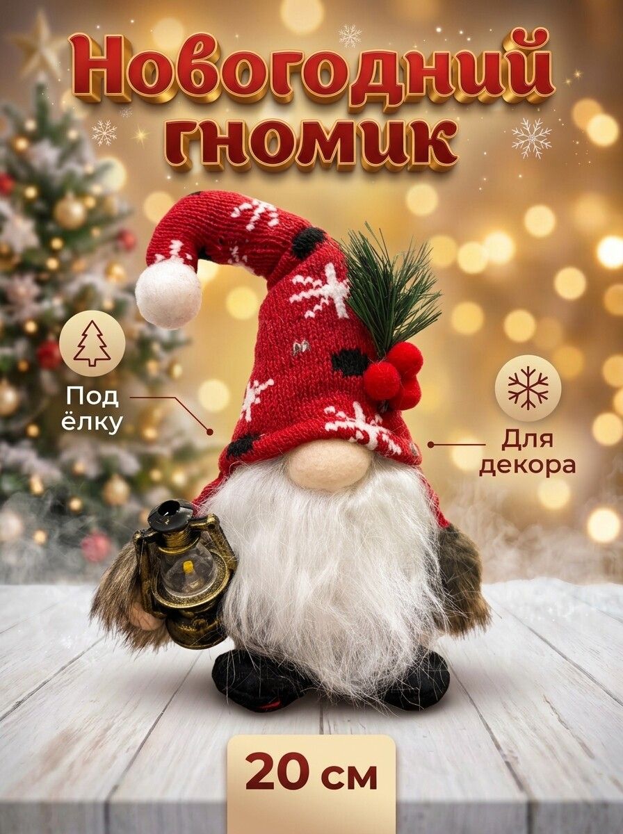 Новогодний гном под елку, Новогодние украшения для дома, Гномик на Рождество, декор для дома