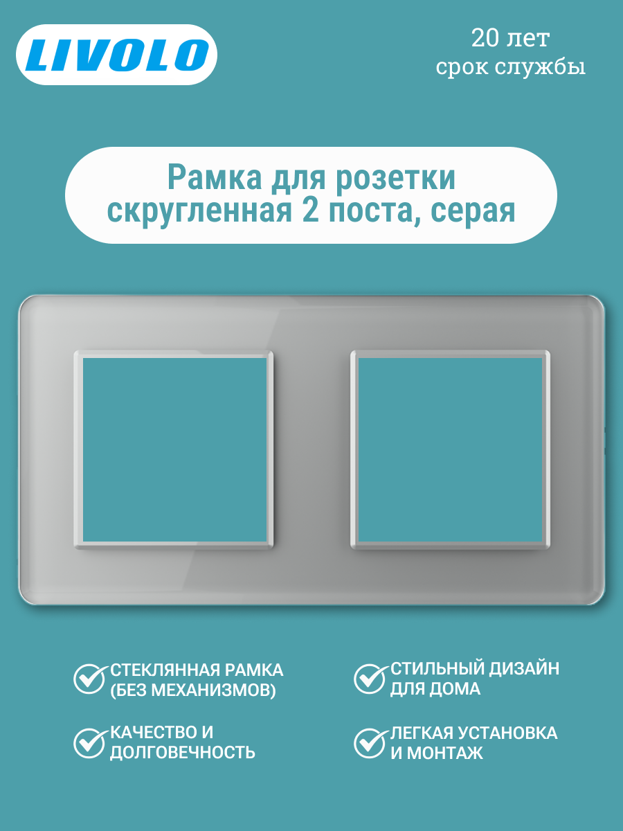 Рамка для розетки и выключателя декоративная стекло 2 поста серая Livolo BB-C7-SR/SR-15 2.5D