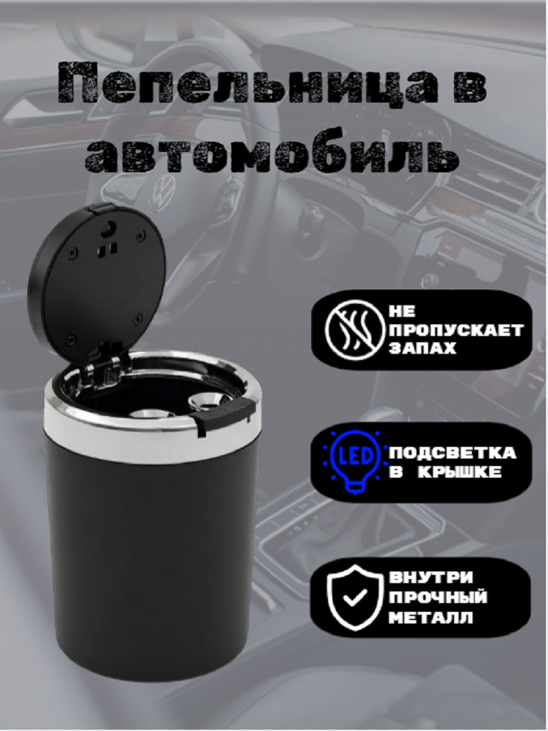 Пепельница автомобильная 031-10