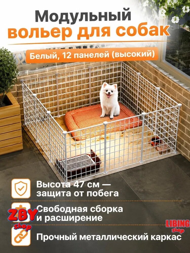Загон для собак малых пород, 12 панелей без двери, повышенная высота 47 см, металлический, белый