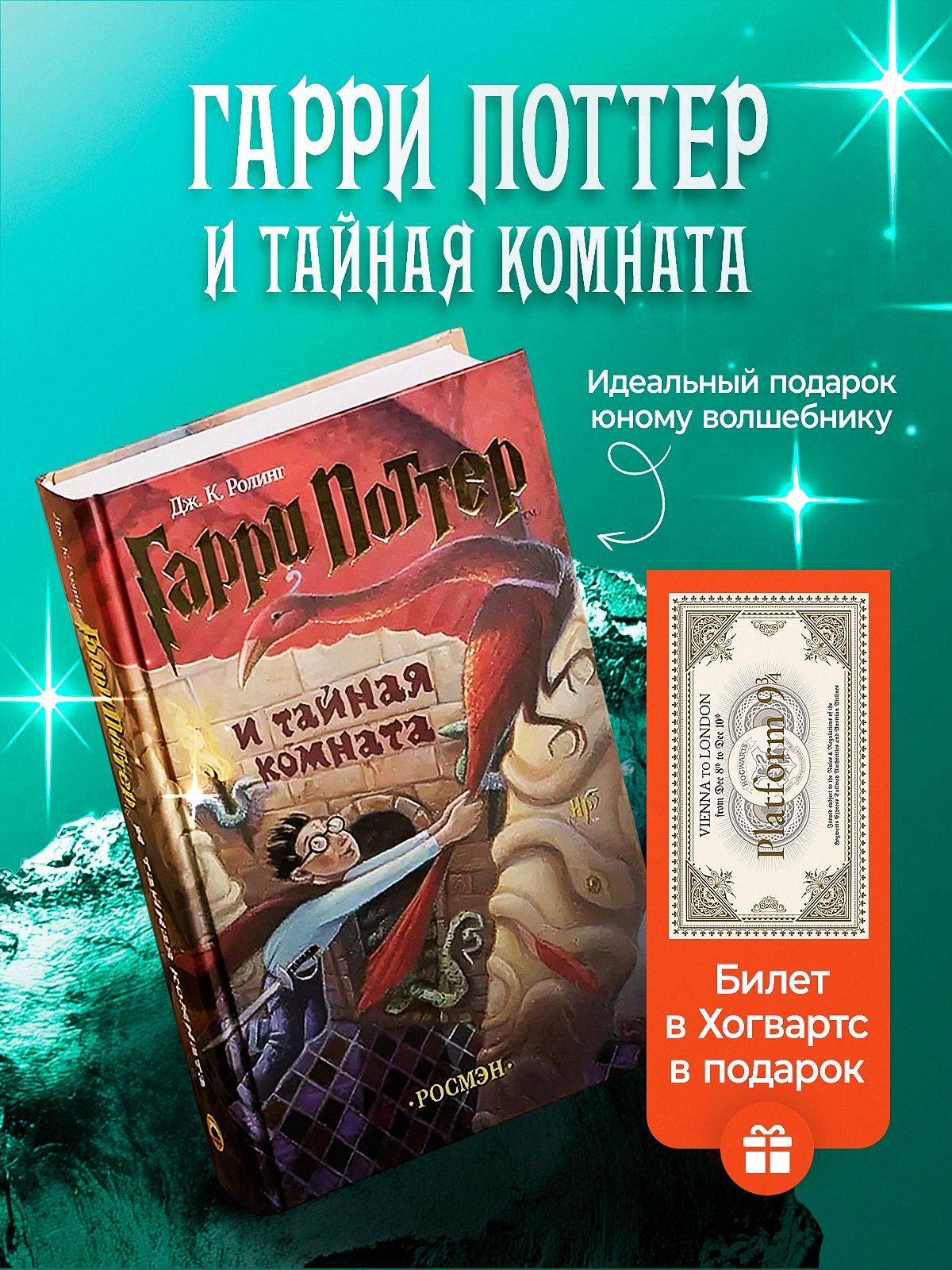Гарри Поттер Росмэн | Роулинг Джоан Кэтлин