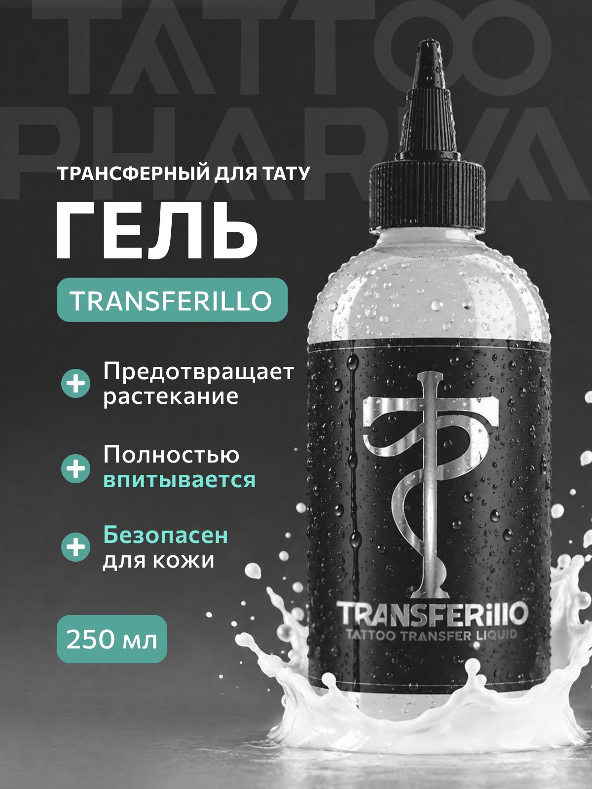 Трансферный гель Tattoo Pharma Transferillo для перевода эскиза тату 250 мл