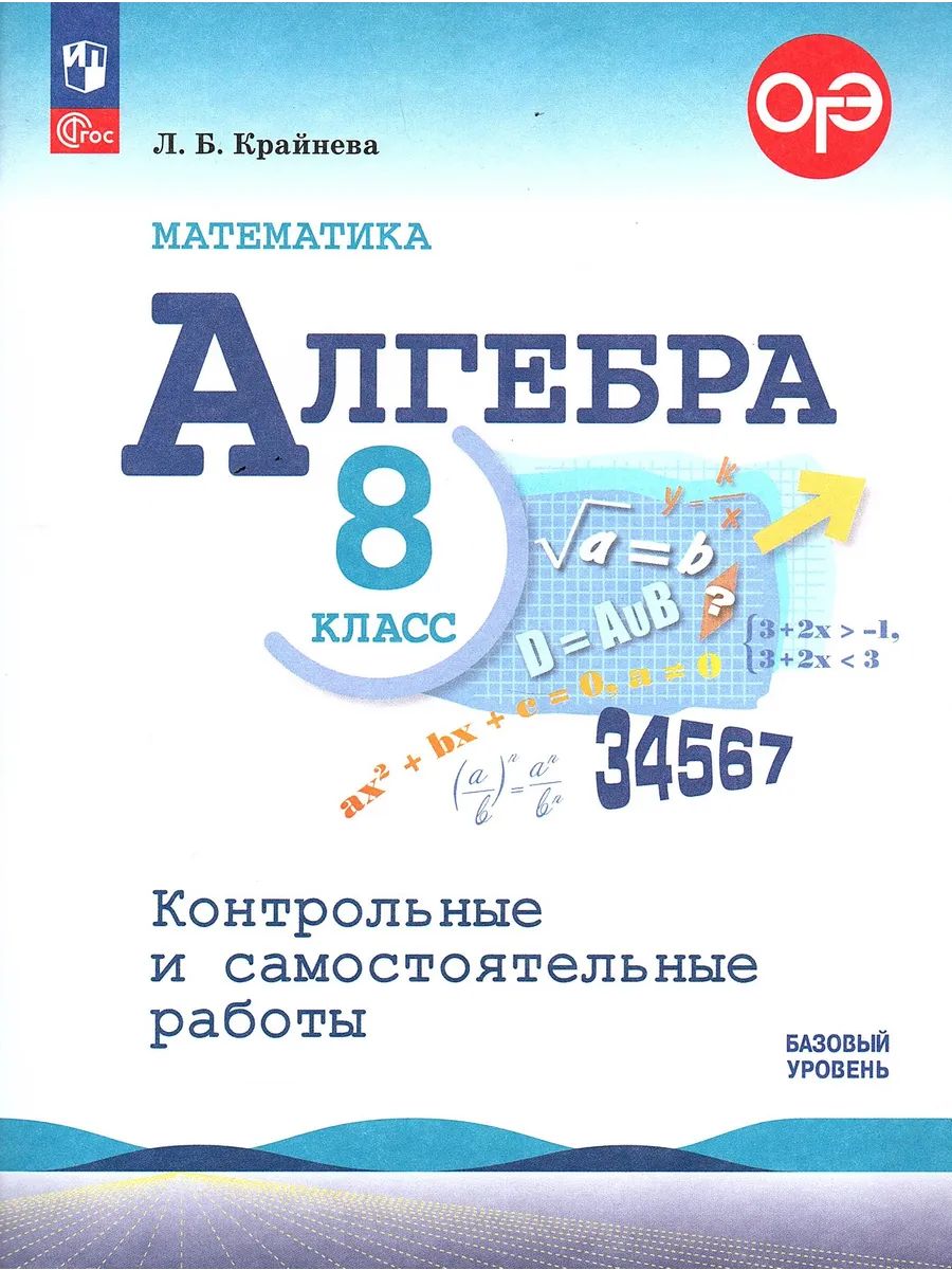 Крайнева Л. Б. Алгебра 8 класс Контрольные и самостоятельные работы к учебнику Макарычева Ю. Н.