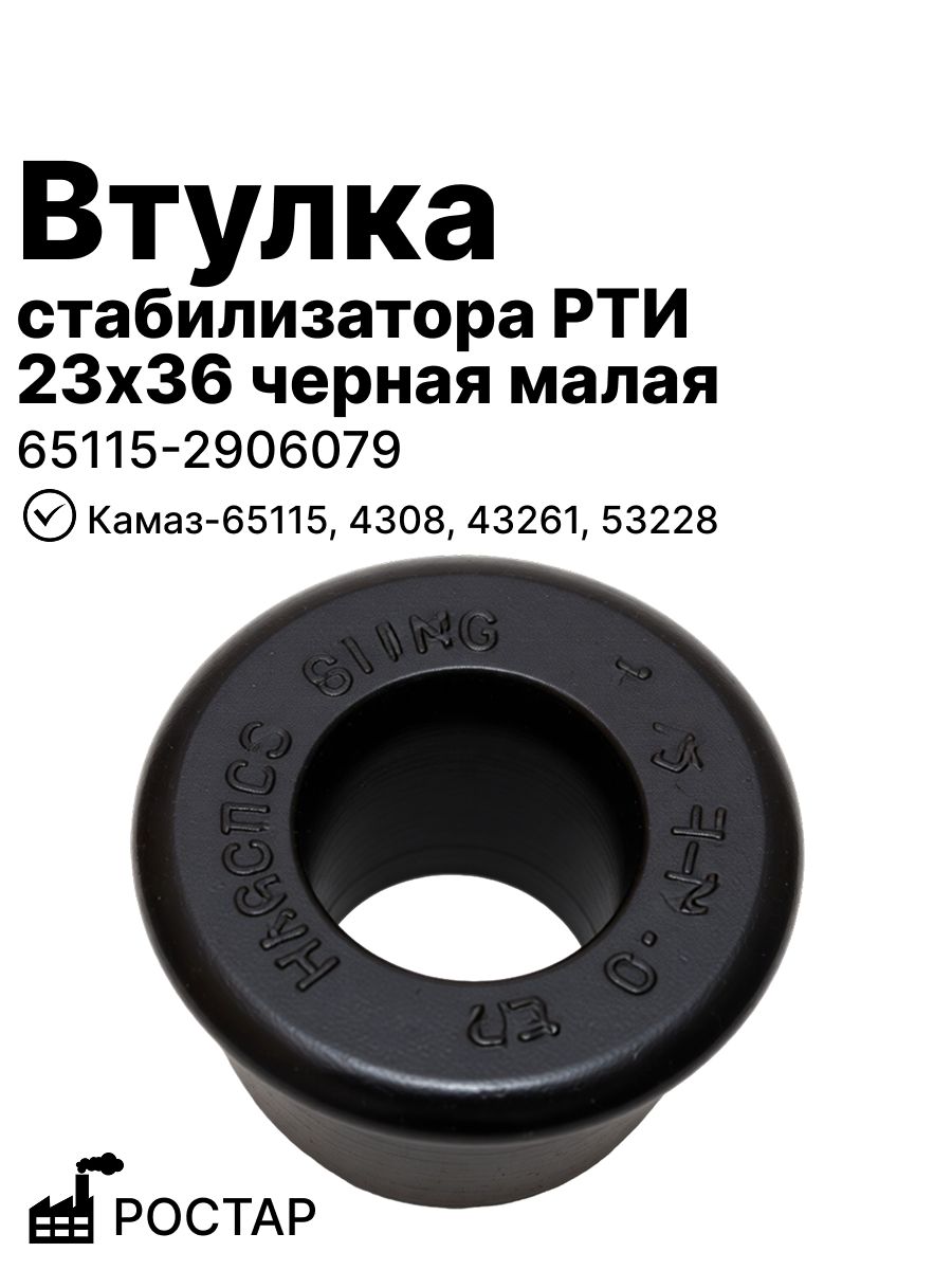 Втулка стабилизатора РТИ 23х36 черная (малая) на Камаз-65115, 4308, 43261, 53228 ростар (65115-2906079)