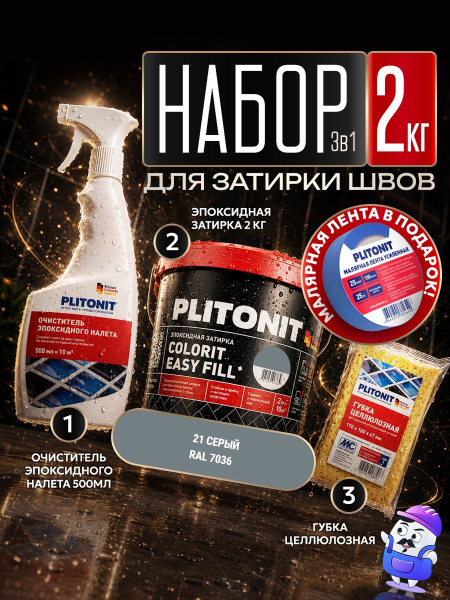 Набор PLITONIT Colorit EasyFill №21 серый (2кг) + очиститель (0,5л) + губка целюлозная