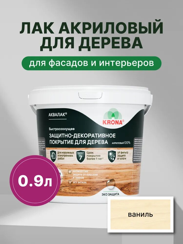 Лак акриловый для дерева аквалак, полуматовый, для внутренних и наружных работ KRONA ваниль, 0,9 л