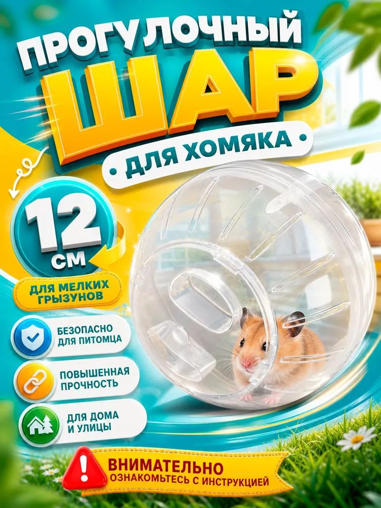 Прогулочный шар для хомяков и крыс, диаметр 12 см, безопасный пластик