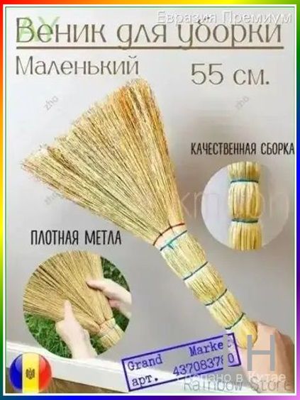 Маленький веник сорго для уборки Люкс (55 см.) Молдова