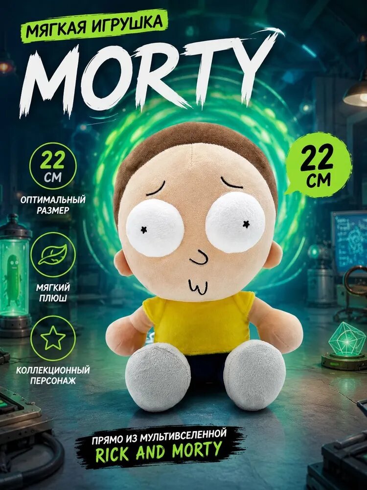 Мягкая игрушка Рик или Морти 1 шт, плюшевая игрушка персонаж Rick and Morty, подарок ребенку, подростку и фанату мультсериала